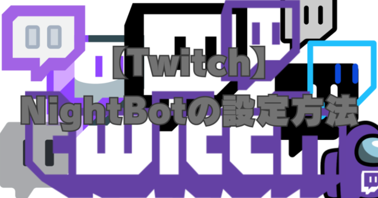 【Twitch】NightBotの設定方法 | SIMのGAMERooM