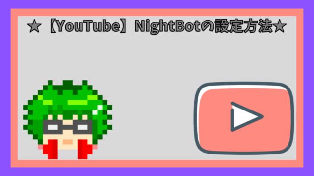 【Twitch】NightBotの設定方法 | SIMのGAMERooM